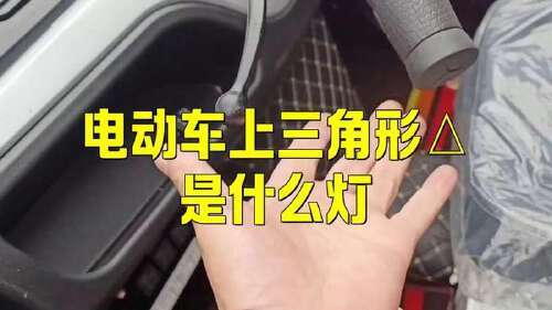 电动车仪表盘三角灯亮起?别慌!一分钟教你紧急处理!