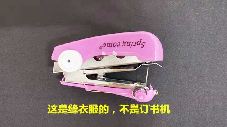 一个可以缝衣服的“订书机”,缝纫效果让人发笑