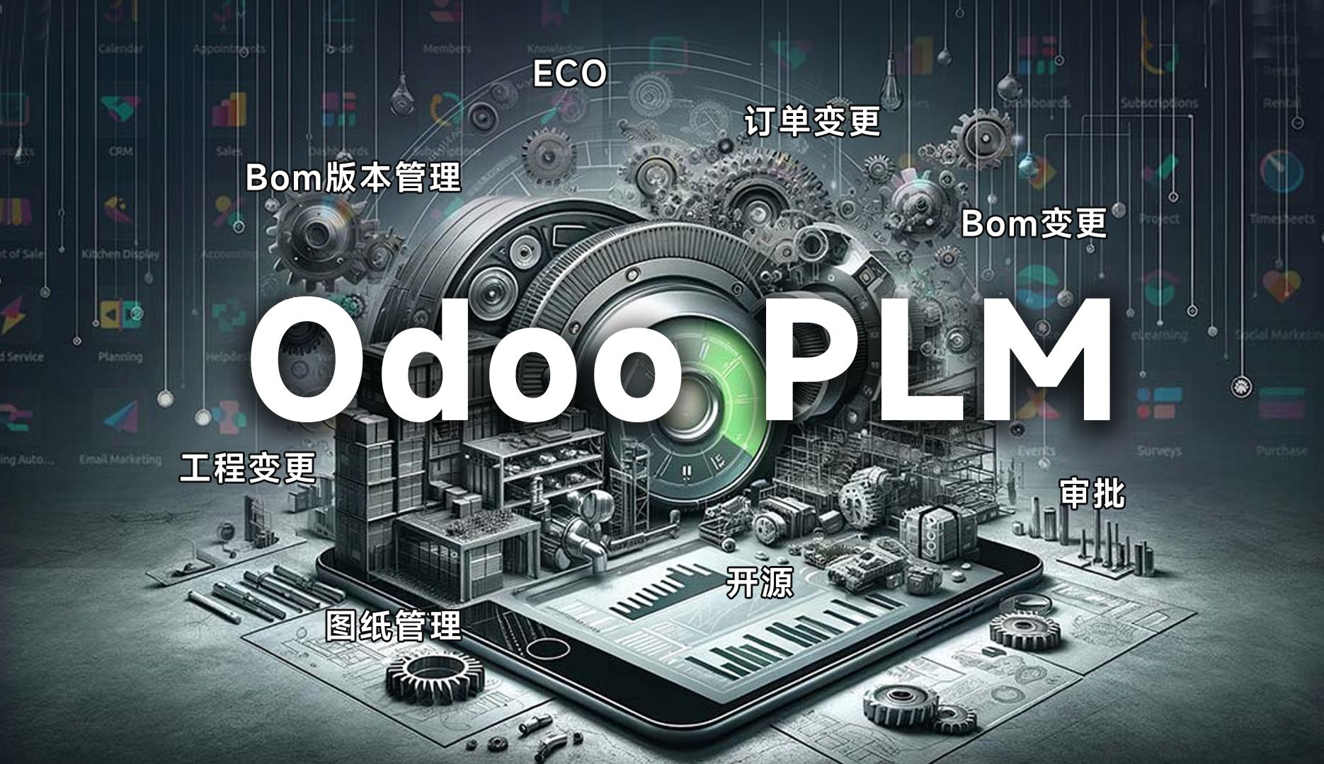 免费开源ERP Odoo:产品生命周期管理(PLM)系统流程演示