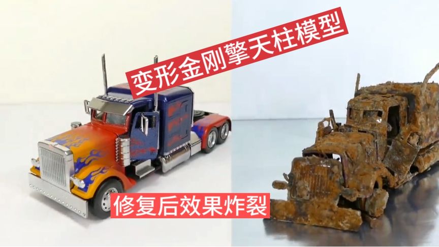 变形金刚擎天柱卡车头模型,修复后效果太霸气了