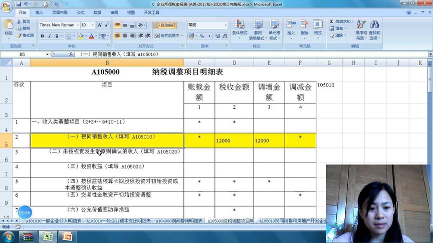汇算清缴105000报表之视同销售收入填写