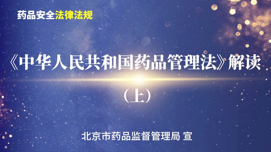 《中华人民共和国药品管理法》解读(上)北京市药品监督管理局宣