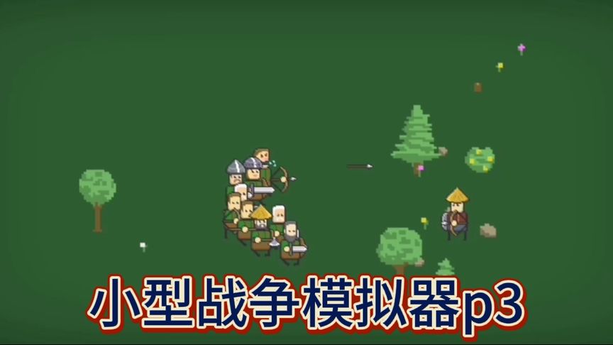 小型战争模拟器p3好玩的策略游戏