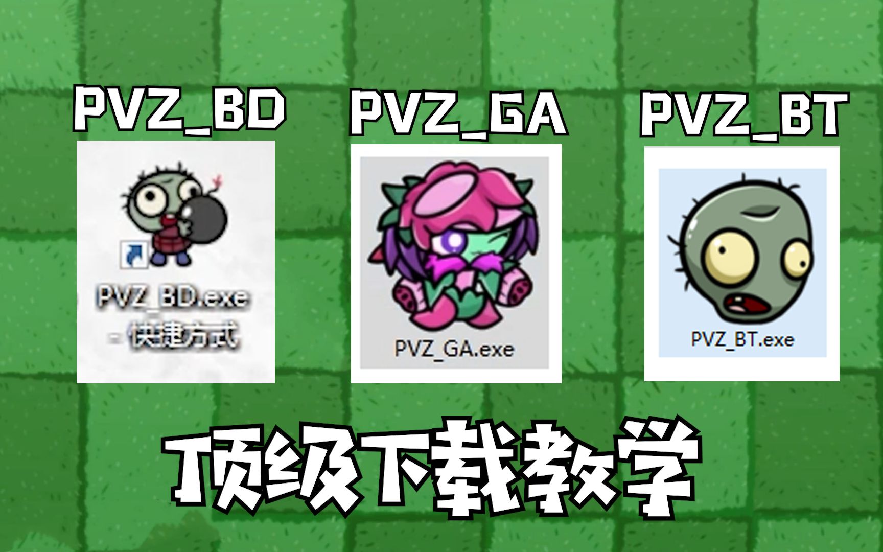 植物大战僵尸:PVZ三大版本保姆式下载教学!