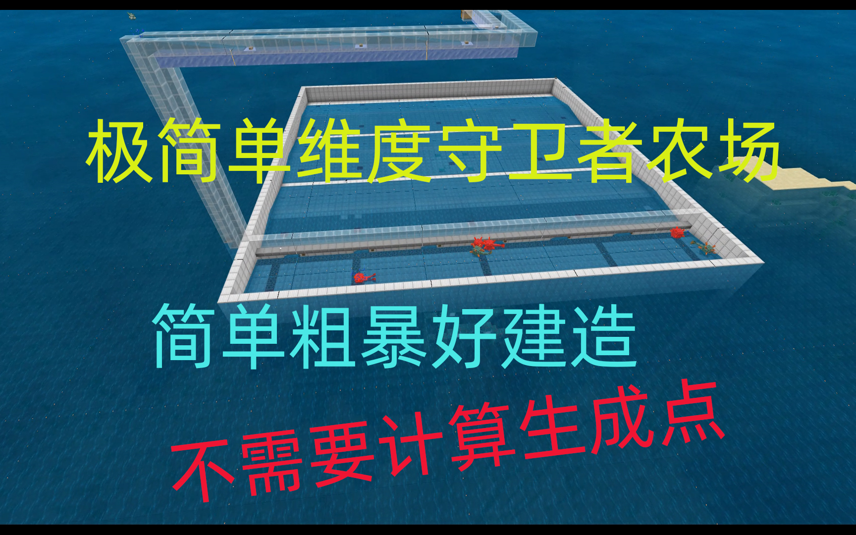 [MCBE]极简单维度守卫者农场 简单粗暴好建造