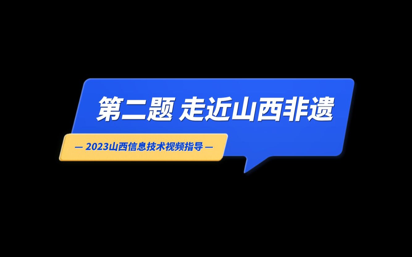 2023山西中考信息技术操作视频:第二题走近山西非遗