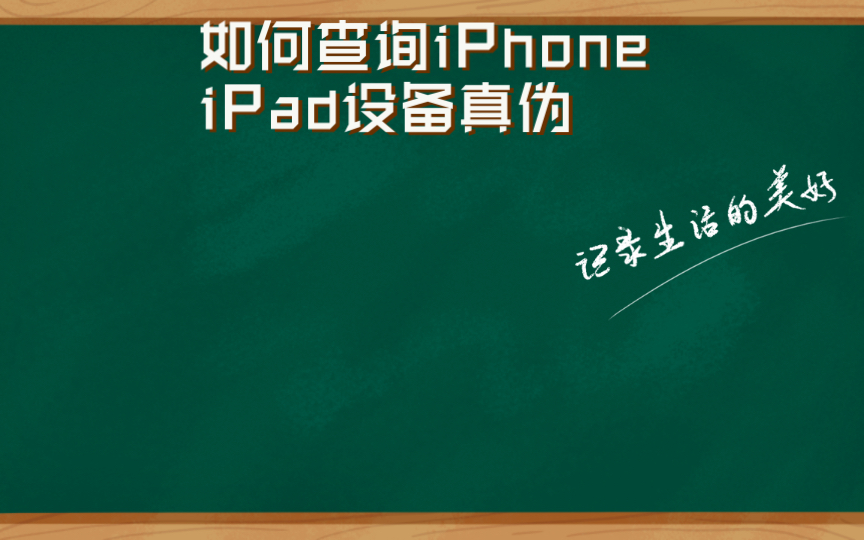 如何查询iPhone iPad设备真伪