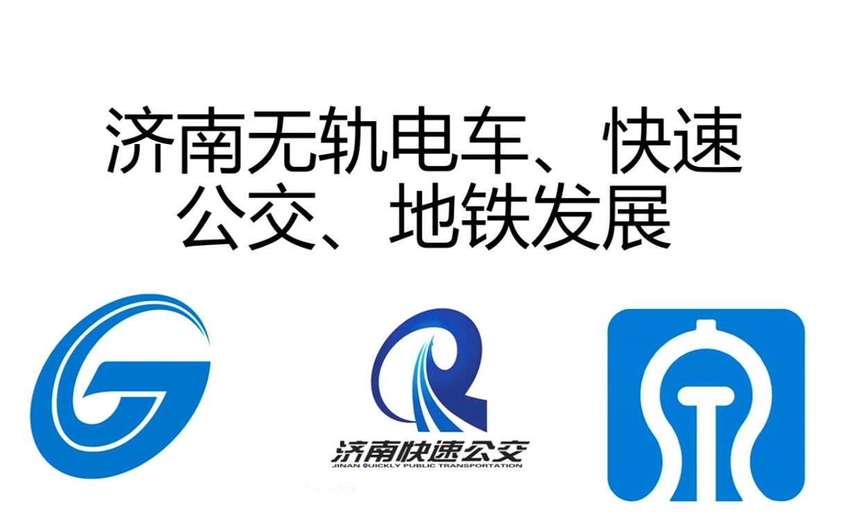 【史记】济南无轨电车、快速公交、地铁发展(1977~2020)