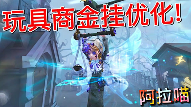 第五人格 玩具商金挂优化啦!太美了吧!这还是同一个挂件吗