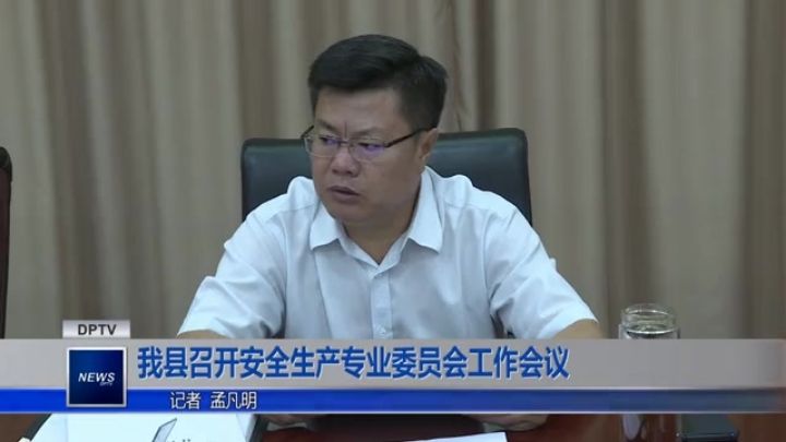 我县召开安全生产专业委员会工作会议