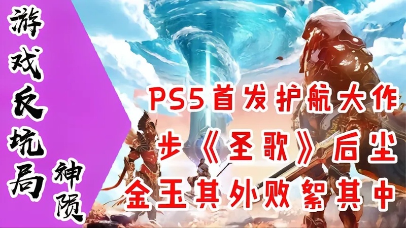 游戏反坑局 PS5首发护航"大作"神陨,可玩性竟不如传奇页游