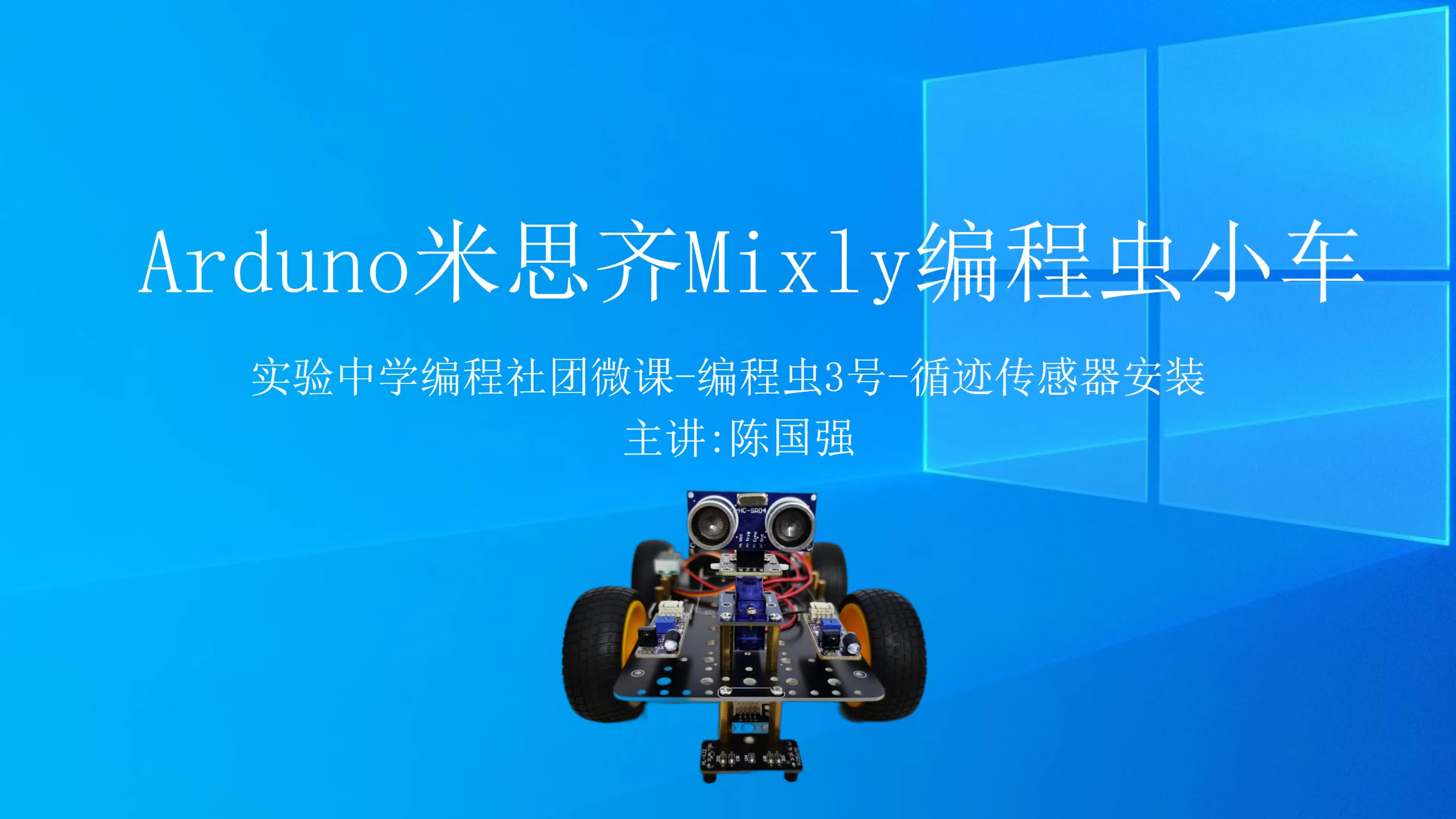 第5课 Arduino米思齐Mixly编程虫3号小车教程 模拟循迹传感器安装