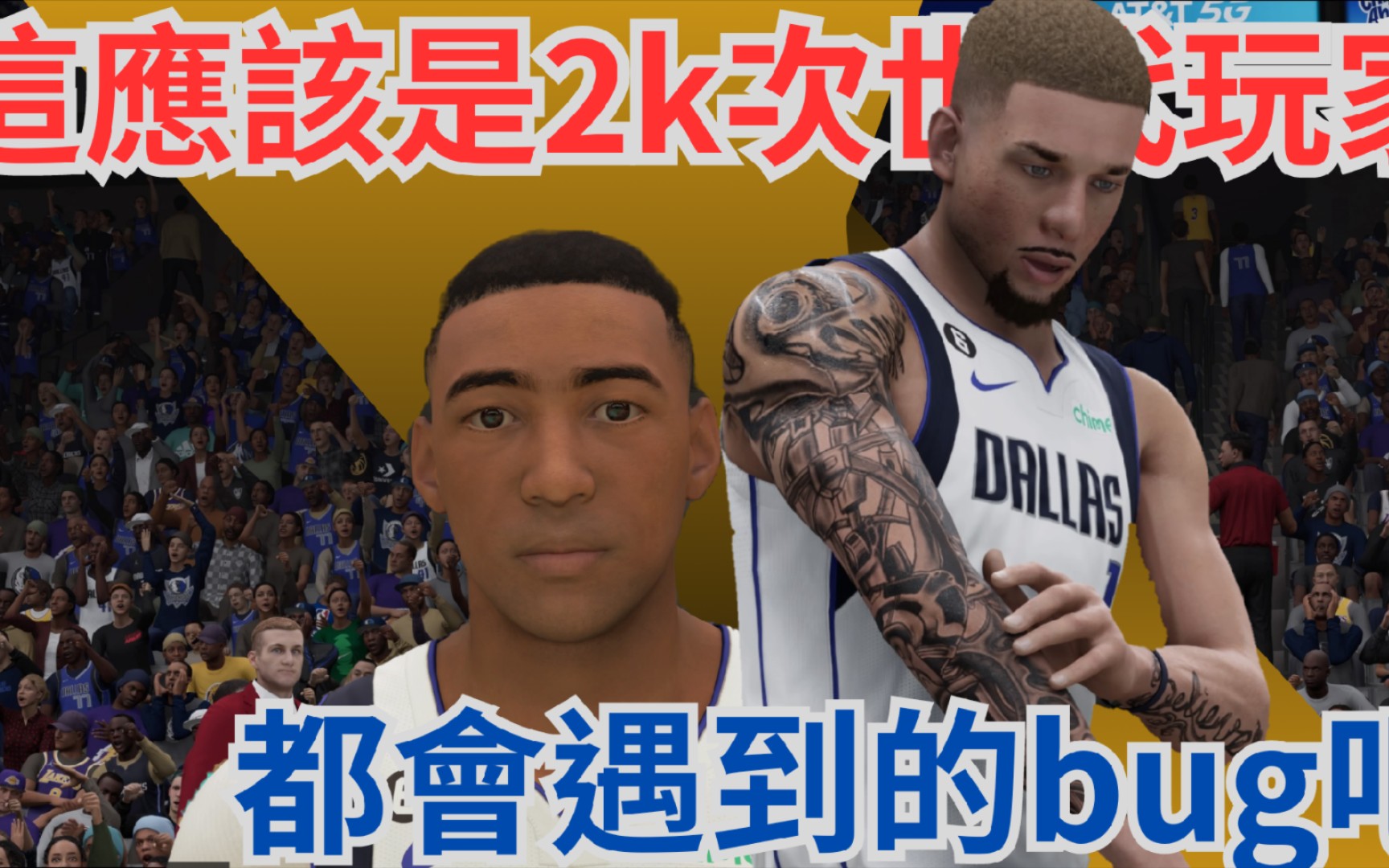 【nba2k23次世代】這應該是2k次世代玩家都會遇到的bug吧ߤ