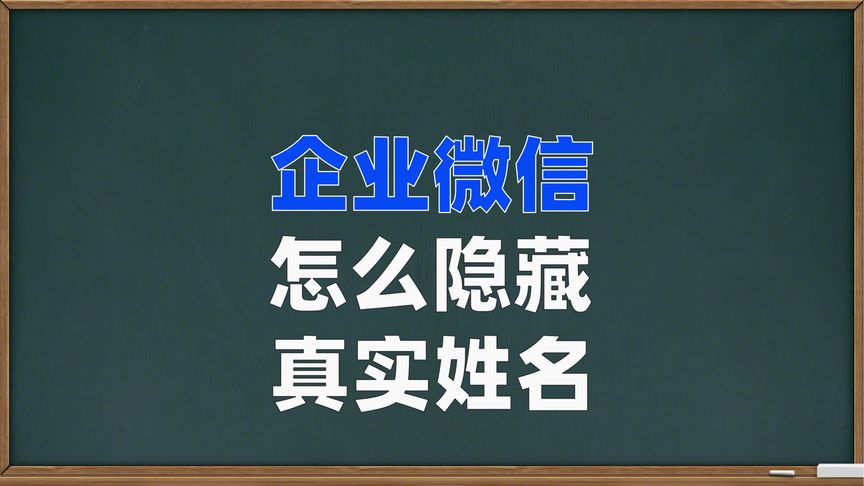 企业微信怎样隐藏真实姓名,企业微信操作技巧教程