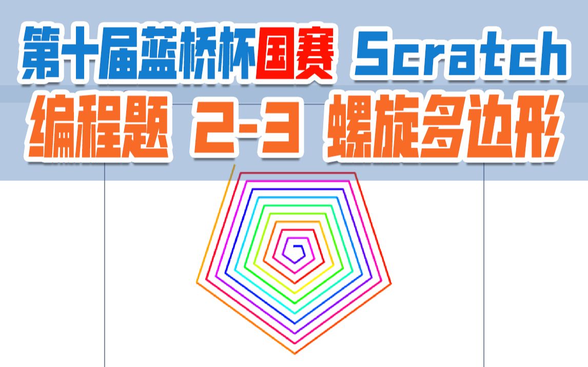 蓝桥国赛Scratch真题讲解-第十届第2题-程序3 [螺旋多边形]