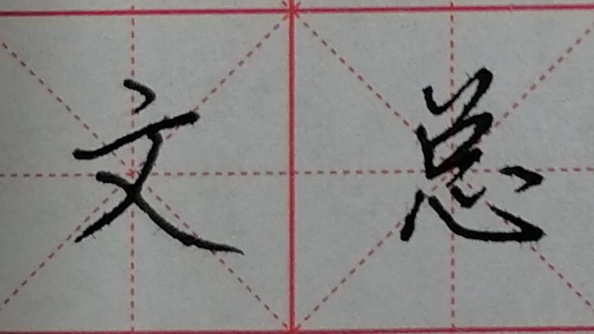 实用硬笔行书常用1000字学习之十九(文总次品式活设及管特件)