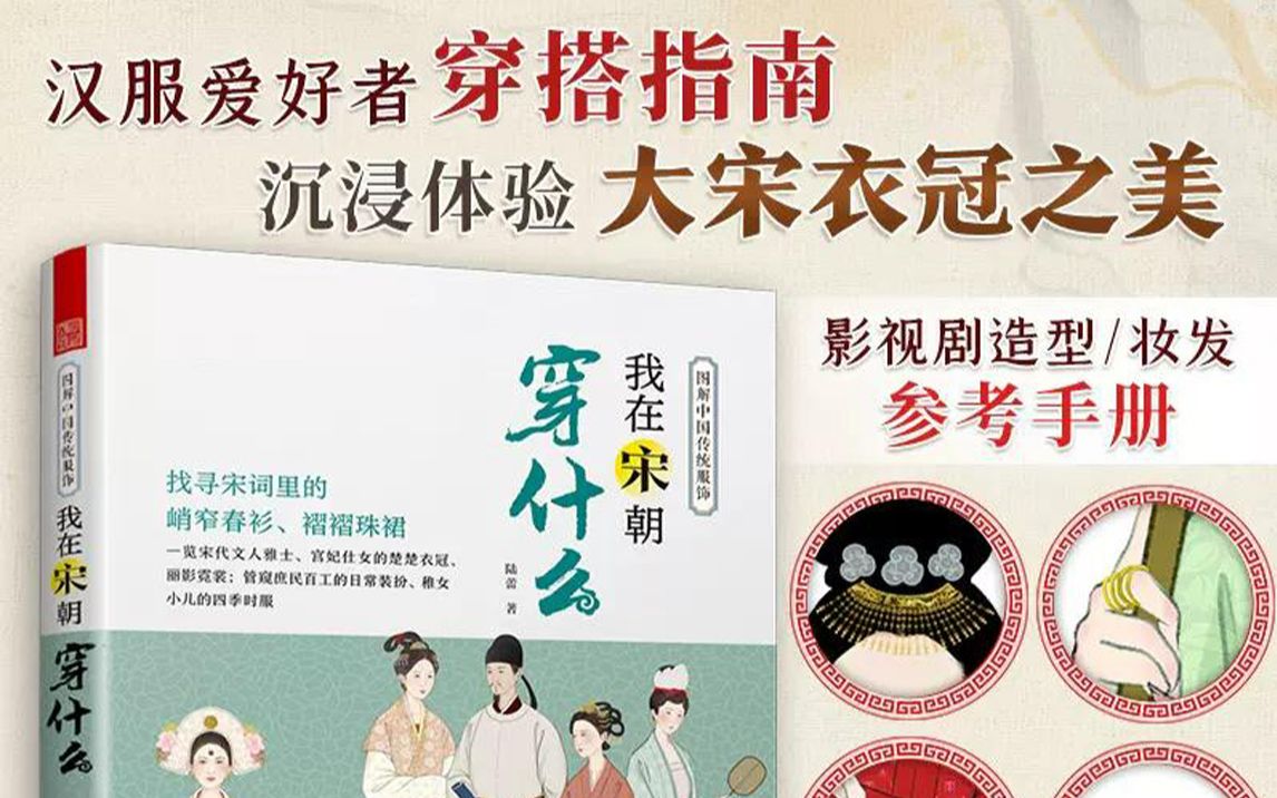 汉服书籍推荐 | 我在宋朝穿什么,宋制汉服穿搭指南