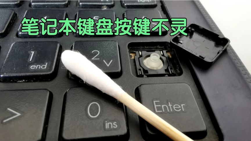 老笔记本键盘按键没反应失灵,用这个办法,键盘跟新的一样