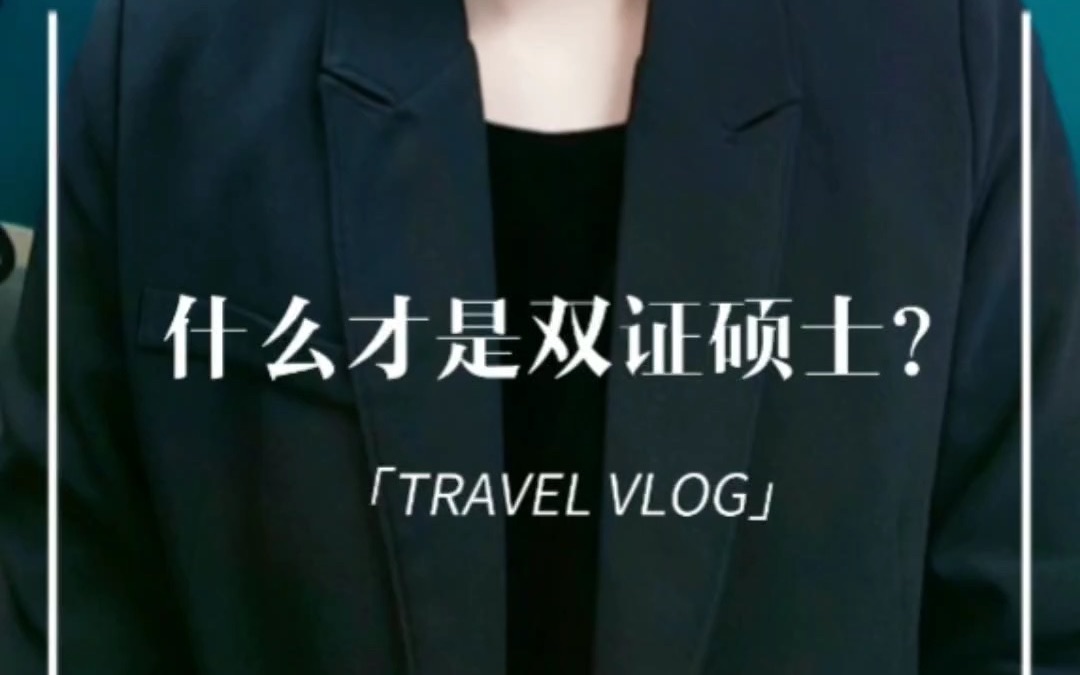 请听题,以下三个选项,哪个才是双证硕士?
