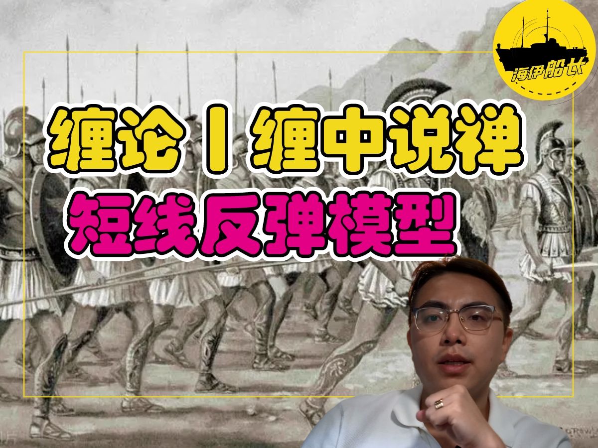缠论30分钟短线反弹操作模型