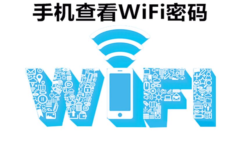 教你一招,用手机一键查看WiFi密码,再也不怕忘记了