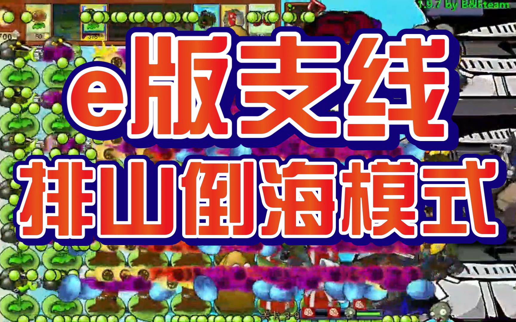 【植物大战僵尸】用排山倒海模式通关e版支线有多简单?!(3)_PVZ