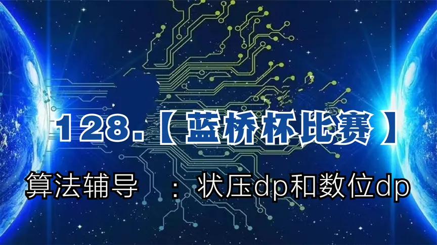 128.【蓝桥杯比赛】-算法辅导 :状压dp和数位dp【转载】