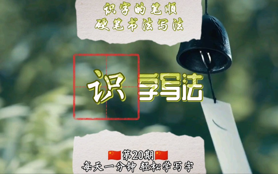 识字的笔顺,识字的写法,识字硬笔书法怎么写好看,识的笔画顺序图