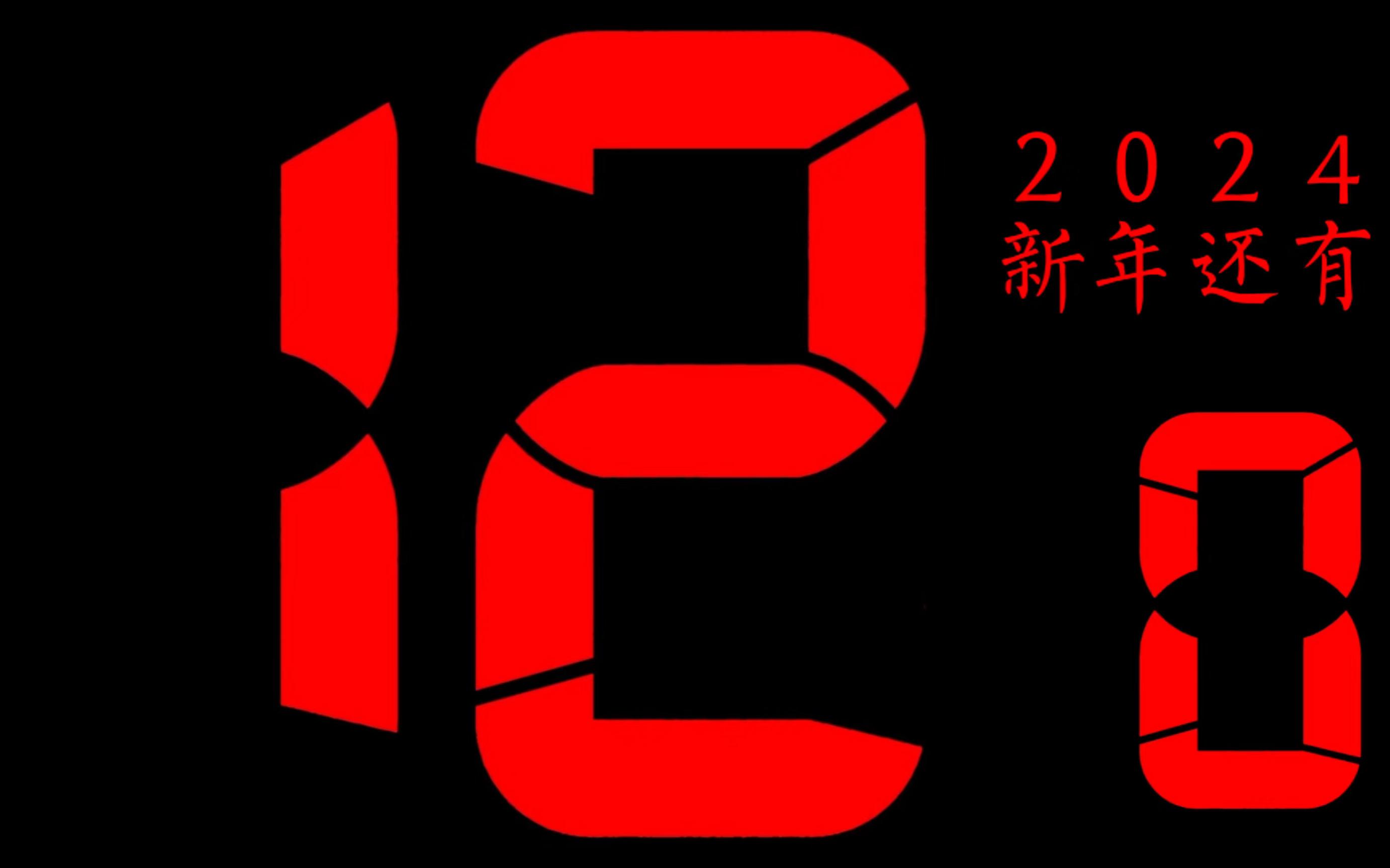 2024新年120秒倒计时(快看,不然就过时间了)