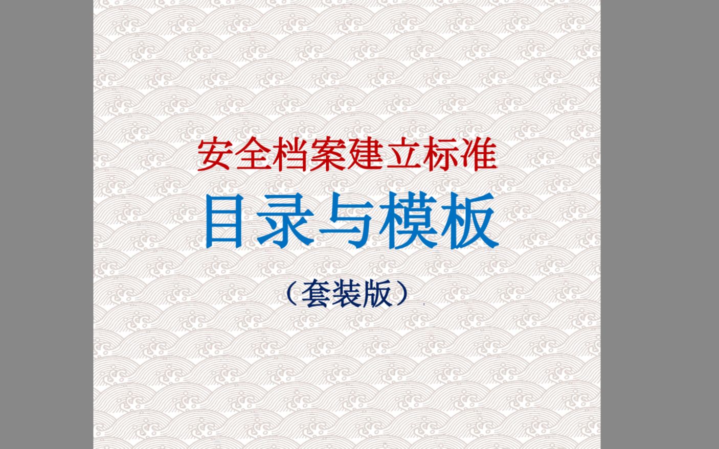 《安全档案建立标准目录与模板(套装版)》+《来生不做痴情人》原唱...