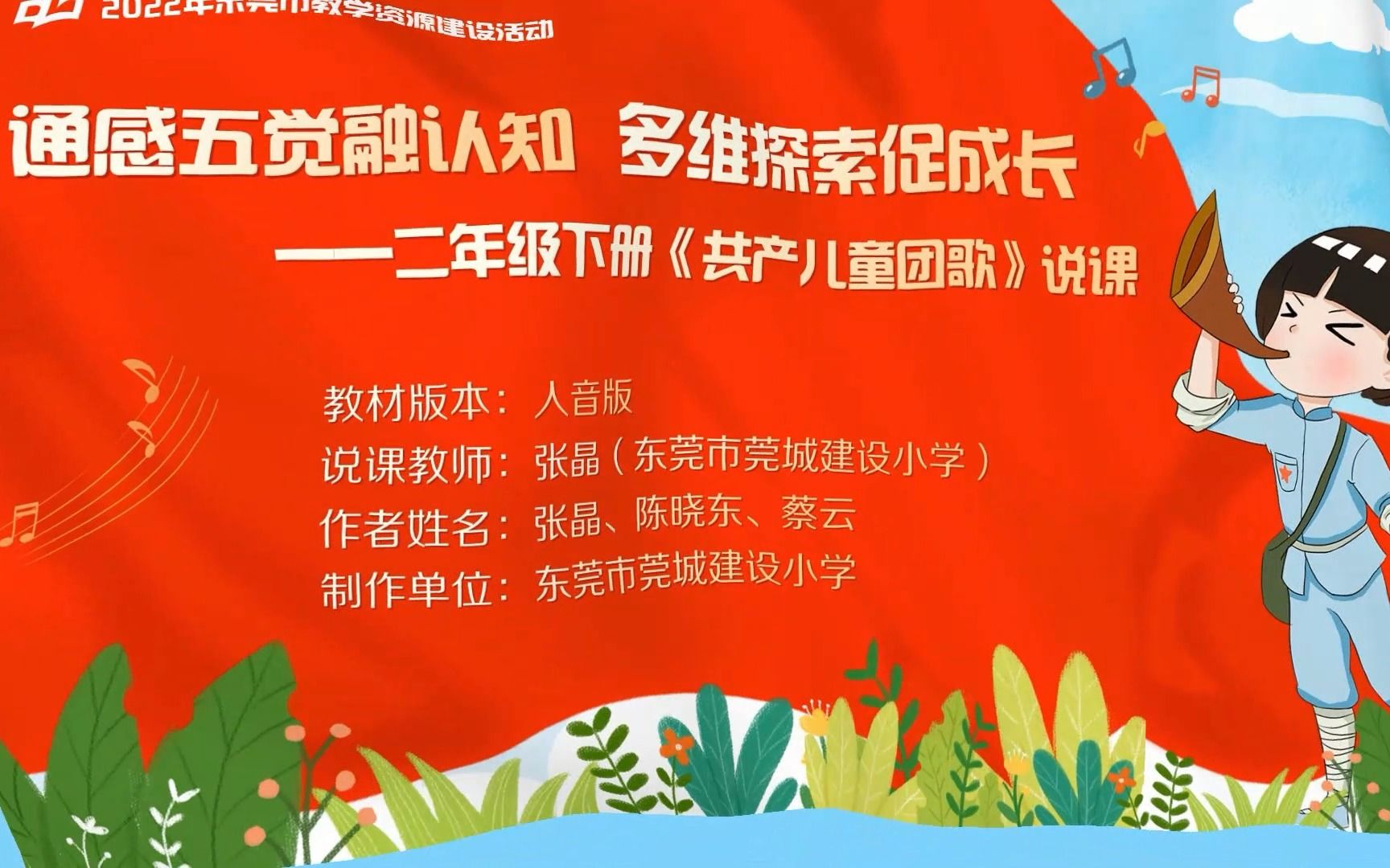 人音版小学音乐二年级下册《共产儿童团歌》说课