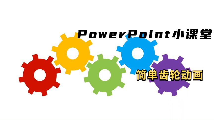 【小白教程】如何用PowerPoint制作齿轮动画/简单制作齿轮