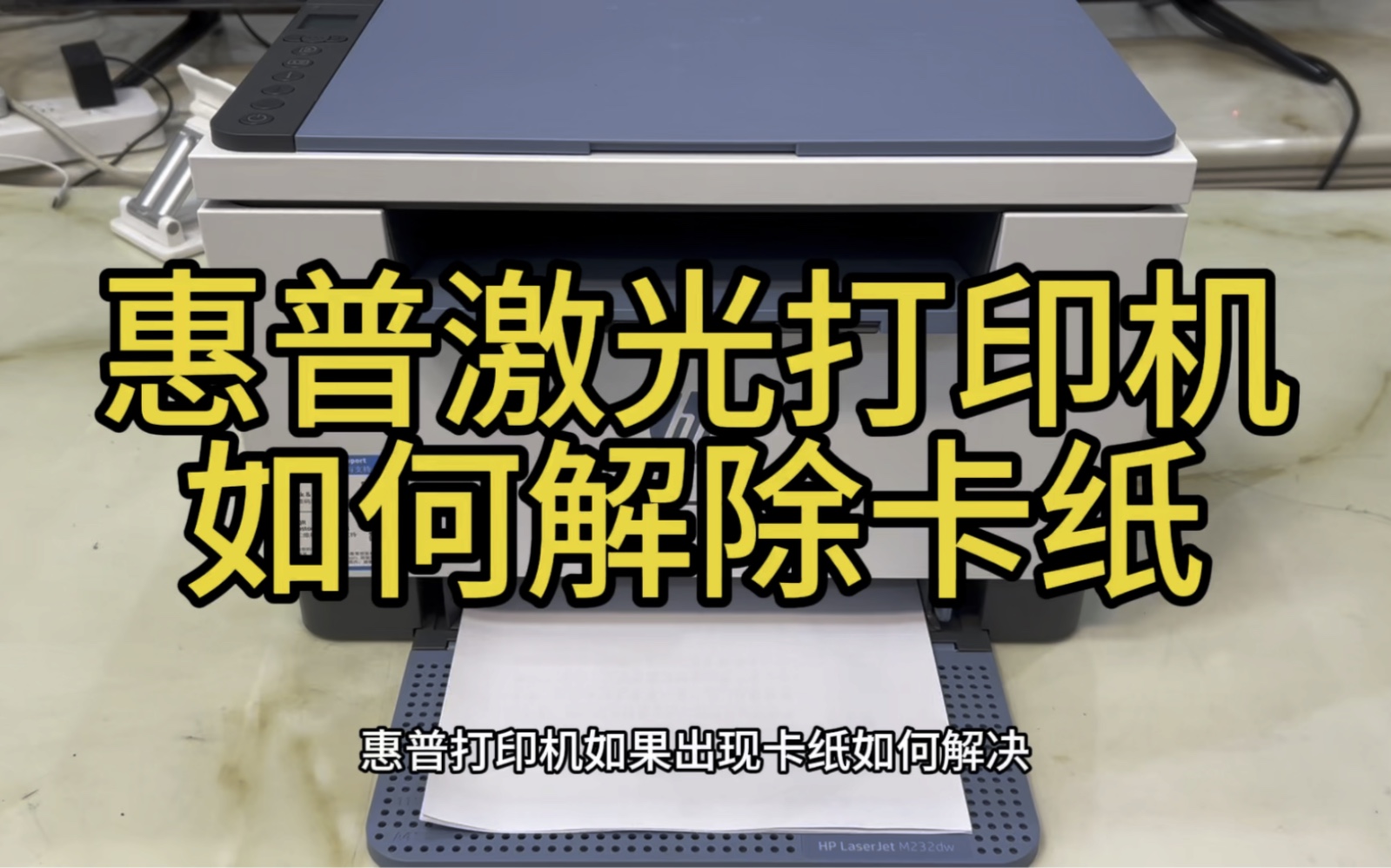 惠普打印机m233dw/233dw/233sdw/233sdn如何解除卡纸,卡纸如何...