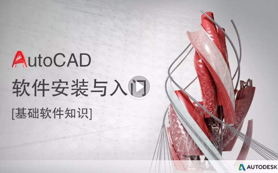 10节课学会CAD二维绘图