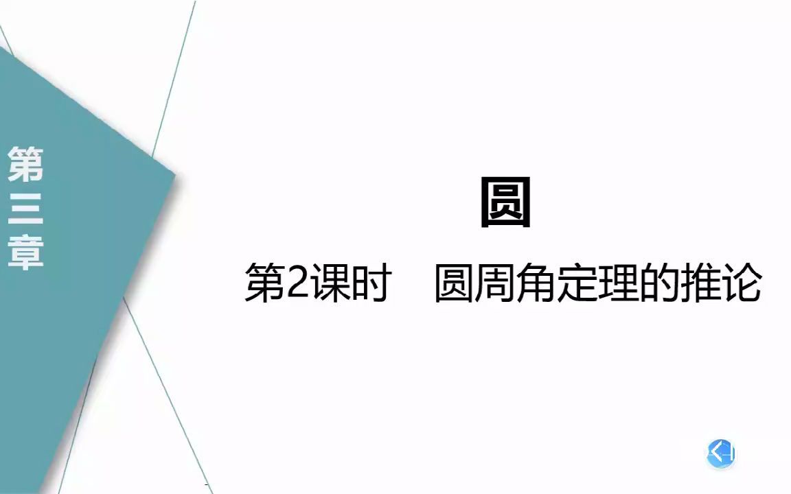 全品练习册圆周角定理的推论