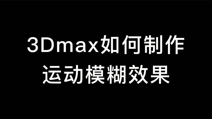 3dmax如何制作运动模糊效果