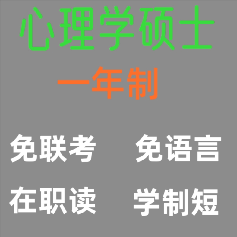 一年制心理学硕士 在职读
