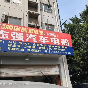 志强汽车电器 