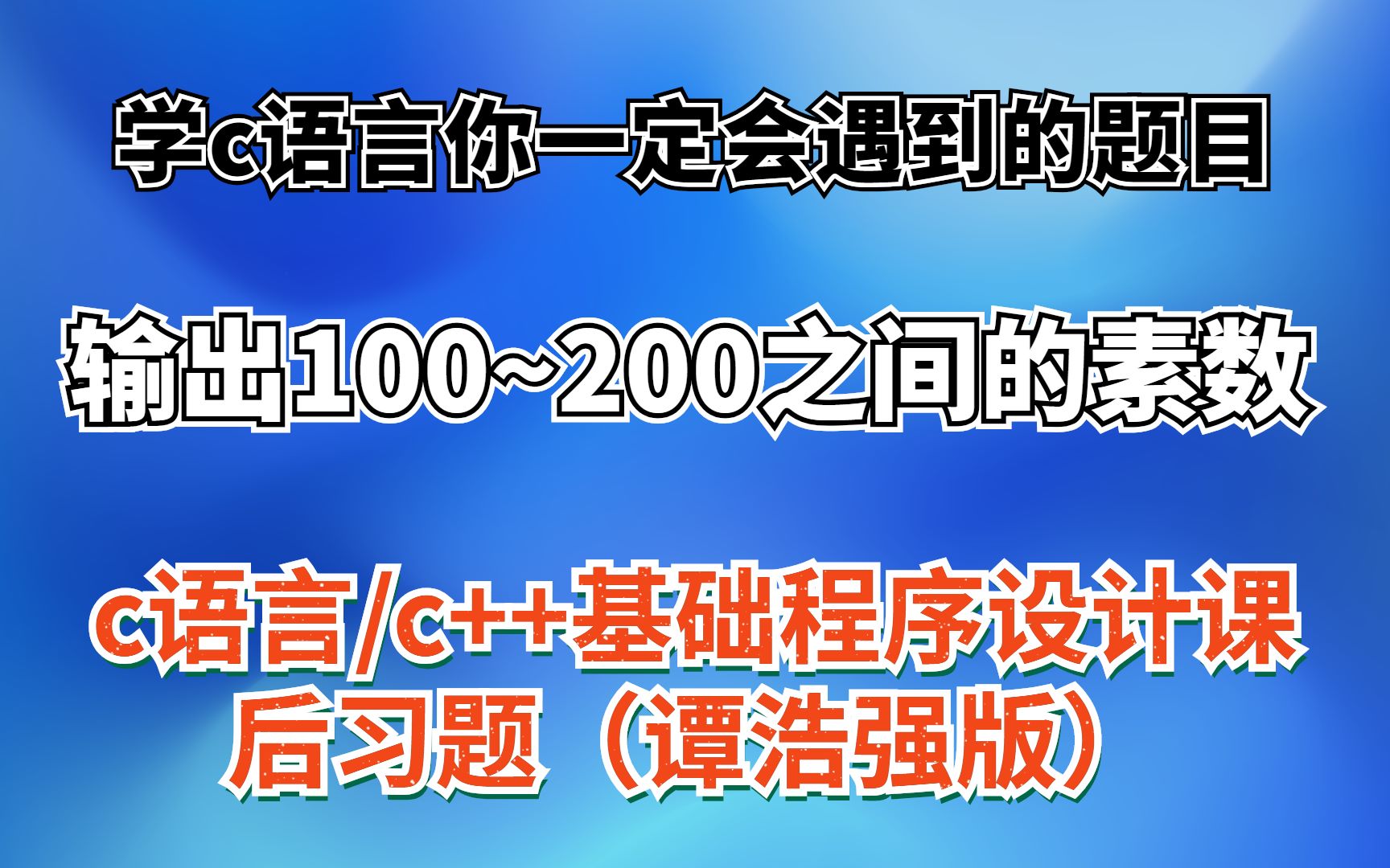 学c一定要会的题目!输出100~200间的素数!c/c++语言(谭浩强版)课后...