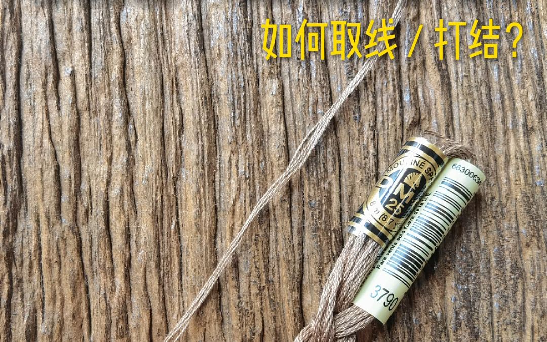 刺绣必看干货!绣线如何取线和打结? B15