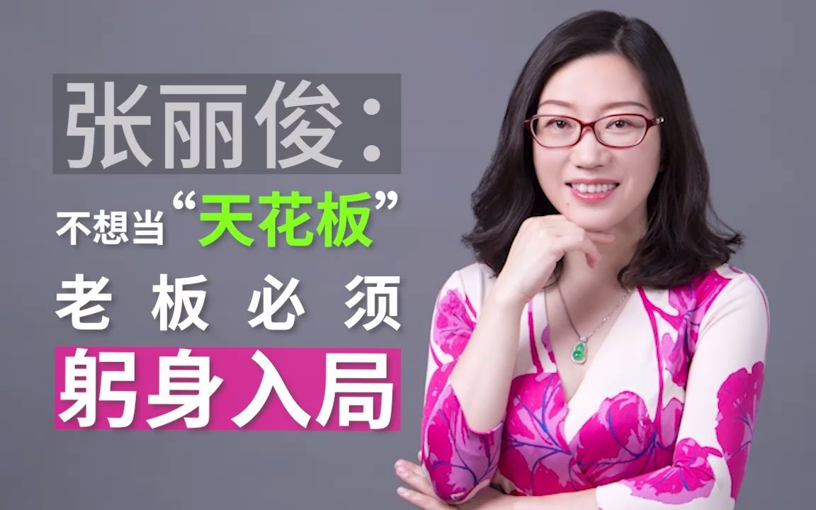张丽俊:不想当“天花板”,老板必须躬身入局