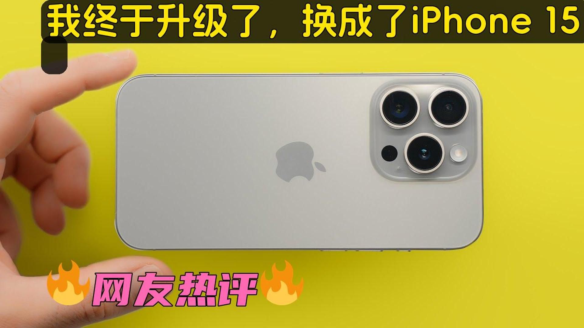 我终于升级了,换成了 iPhone 15 Pro