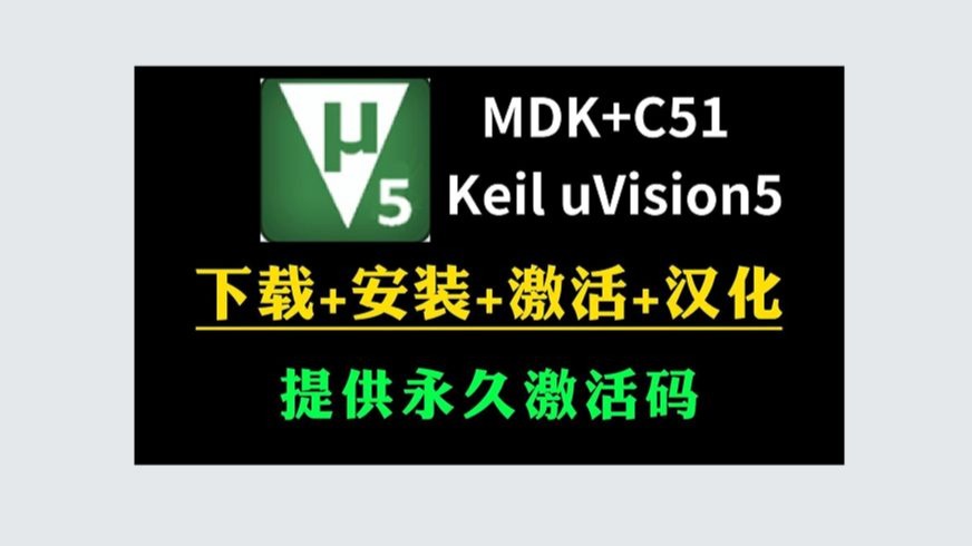...一键激活,永久使用,keil5下载教程,keil5使用教程,keil5汉化教程,Keil5...
