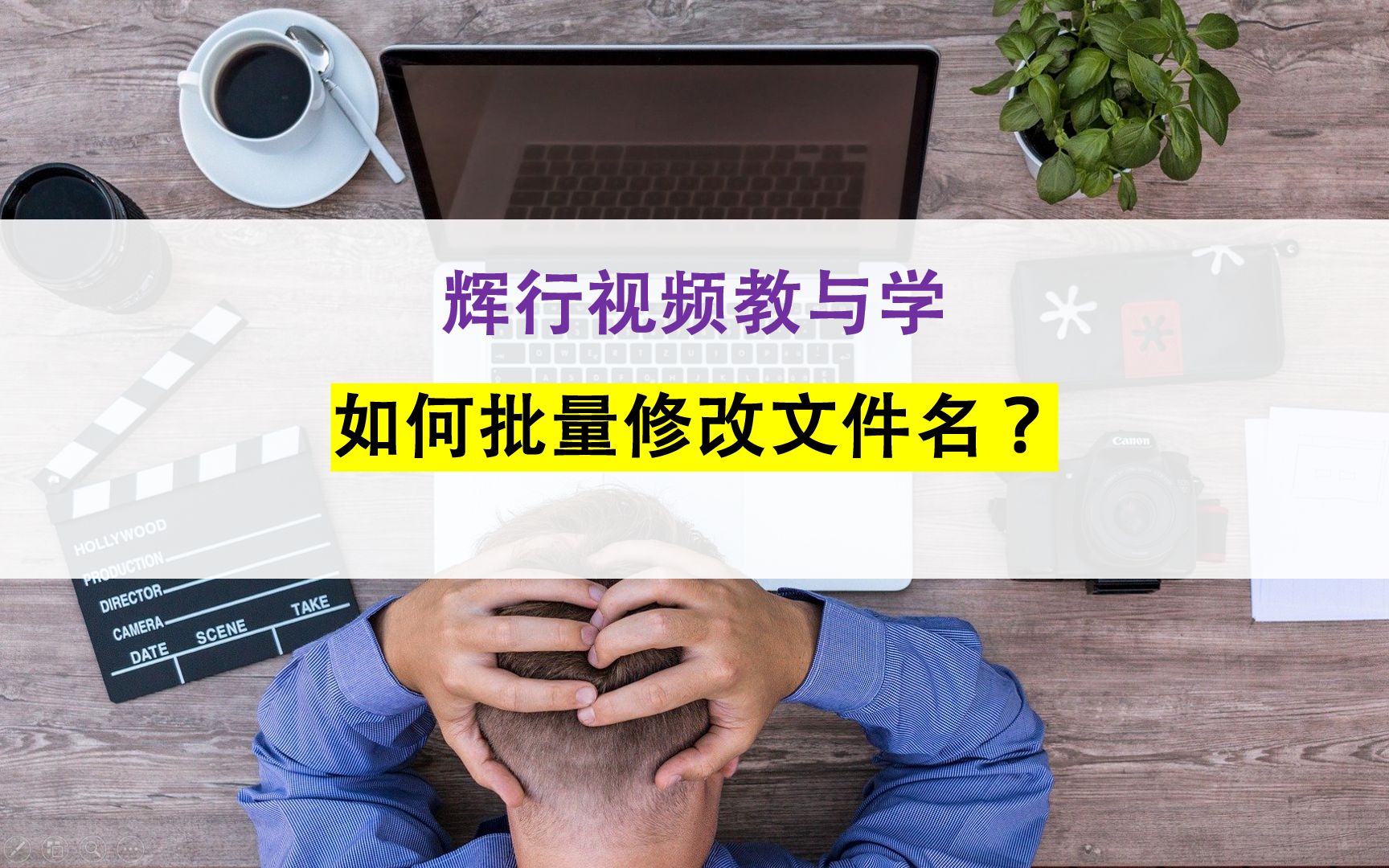 Windows系统如何批量修改文件名?5分钟教你学会!很简单!