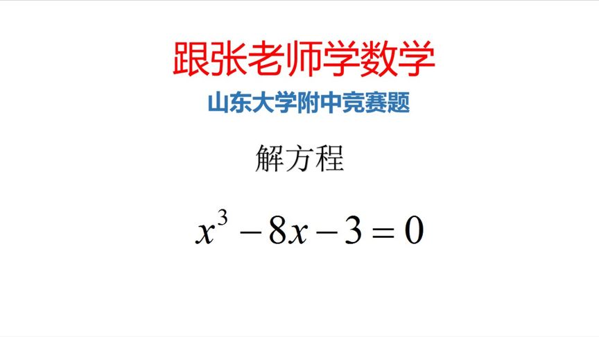 山东大学附中竞赛题:如何解方程x³ -8x-3=0?谁能秒杀