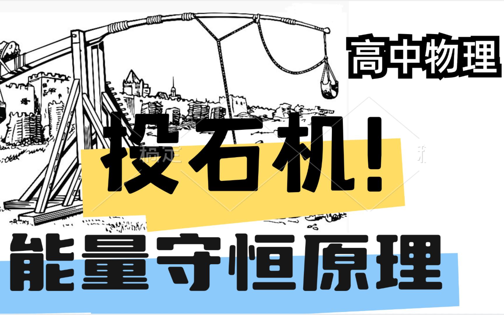 投石机的物理原理——高中物理能量守恒定律的教学素材