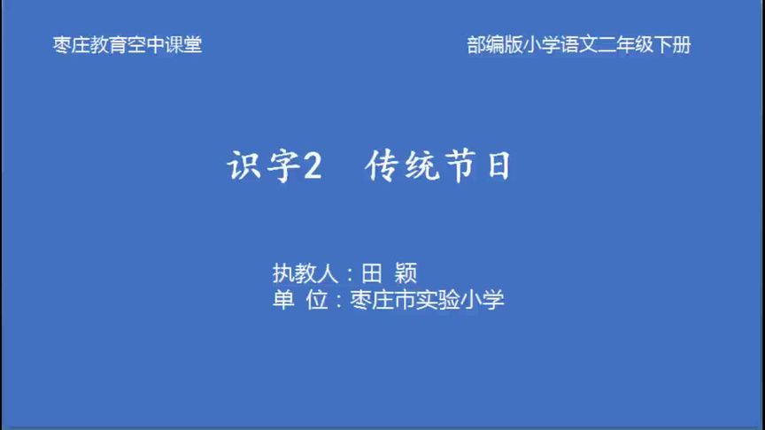 二年级语文《传统节日》(3月2日二年级语文识字2《传统节日)