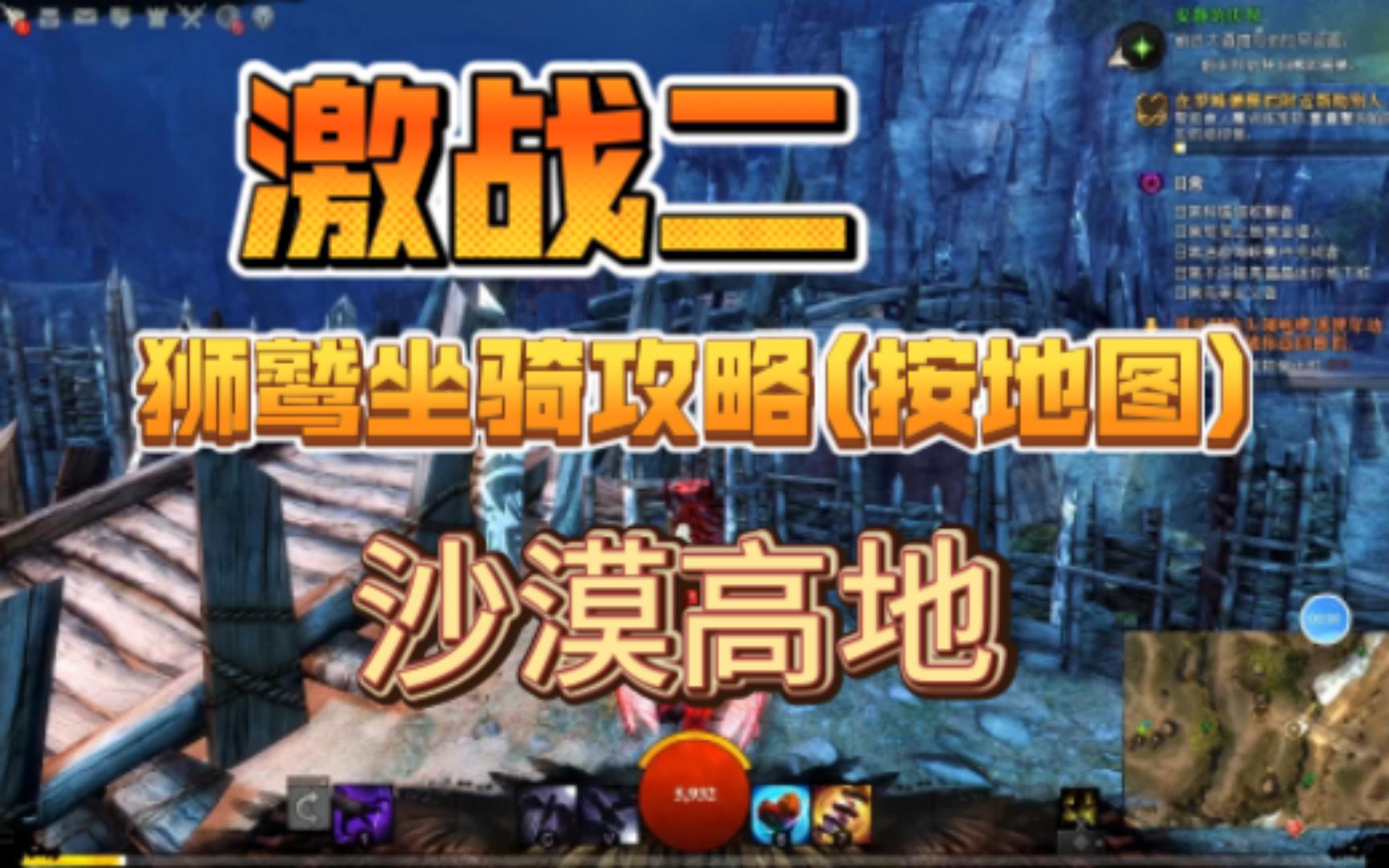 激战二-狮鹫坐骑攻略-沙漠高地地图所有任务