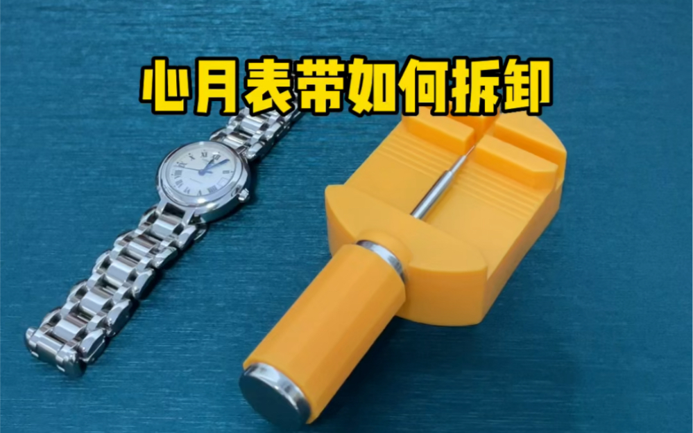 浪琴心月表带拆卸调节方法