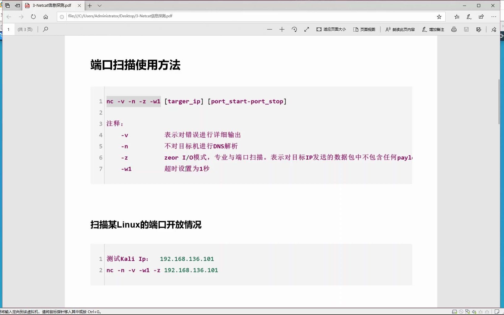 第3课 NetCat工具对目标进行信息探测